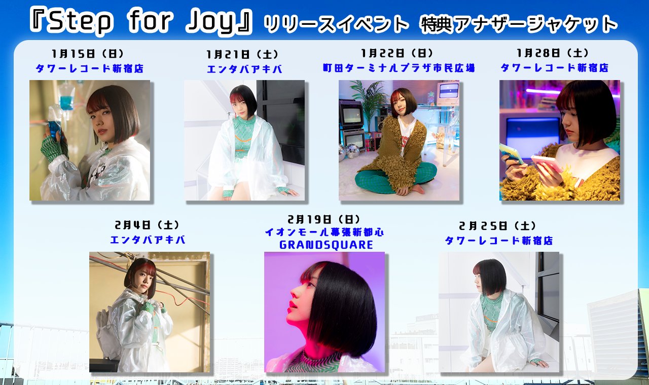 【EVENT】『Step for Joy』リリース記念イベント日程一覧 – FRAM Official Website