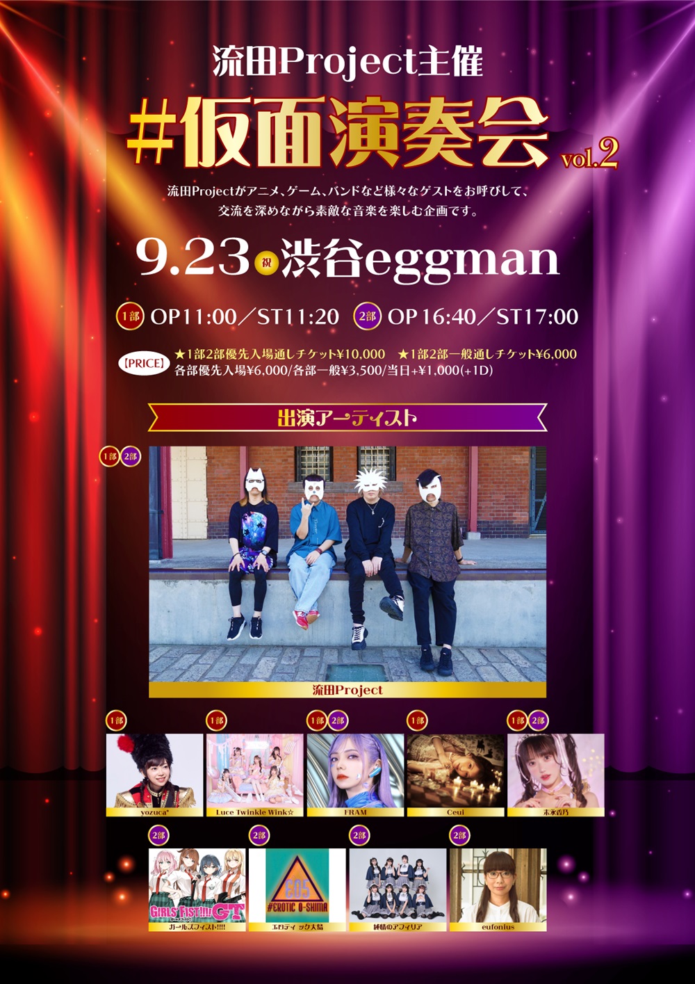 //開催終了//流田Project主催『#仮面演奏会 vol.2』 – FRAM Official Website